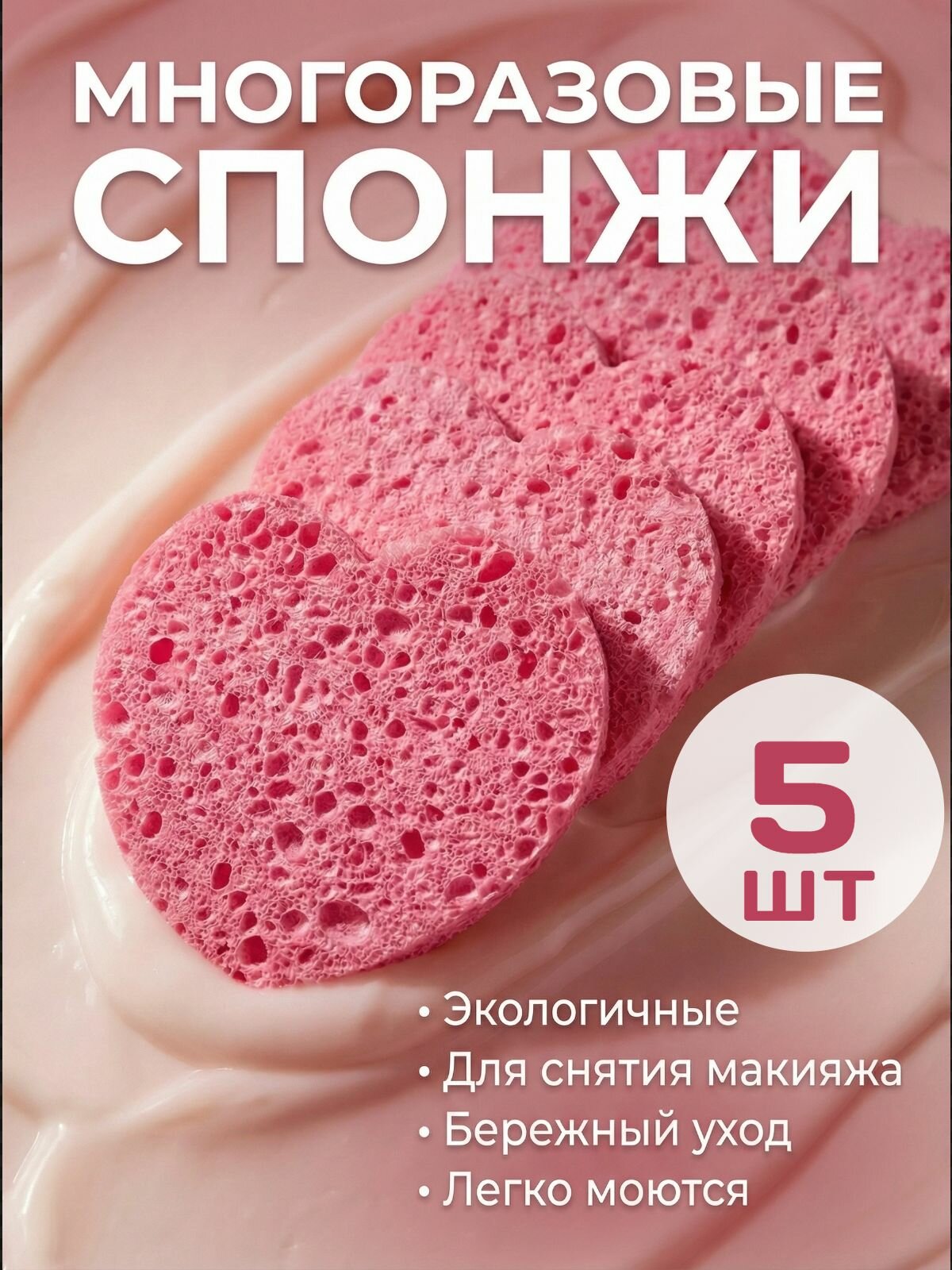 Спонж губка для умывания лица многоразовая розовая прессованная целлюлоза экологичная