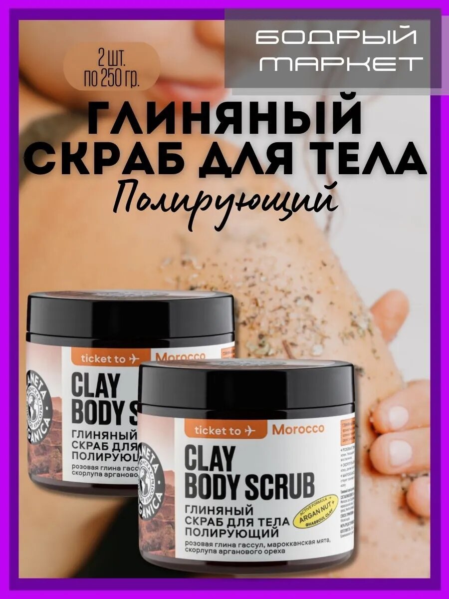 Глиняный скраб для тела "Полирующий" 2 шт. по 250 гр.