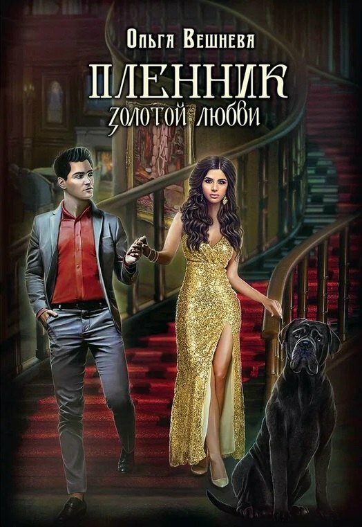 Книга: "Пленник золотой любви" от Вешнева О, русский язык, Российское фэнтези