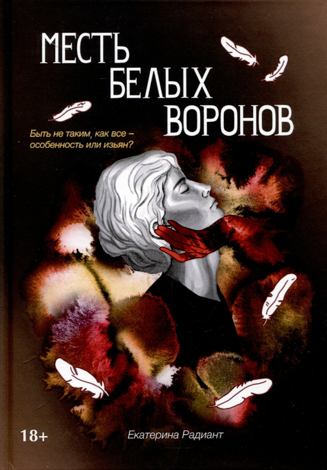 Книга: "Месть белых воронов" от Радиант Е, русский язык, Российское фэнтези
