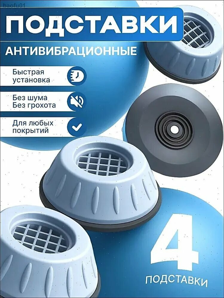 Антивибрационные подставки для стиральной машины антискользящие 4 штуки