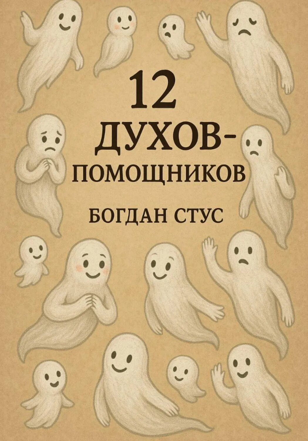 12 духов помощников [Цифровая книга]