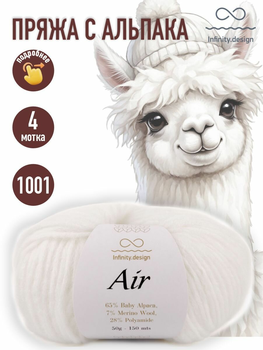 Пряжа для вязания Infinity Design Air (1002 White) 4 мотка по 50 г/150 м