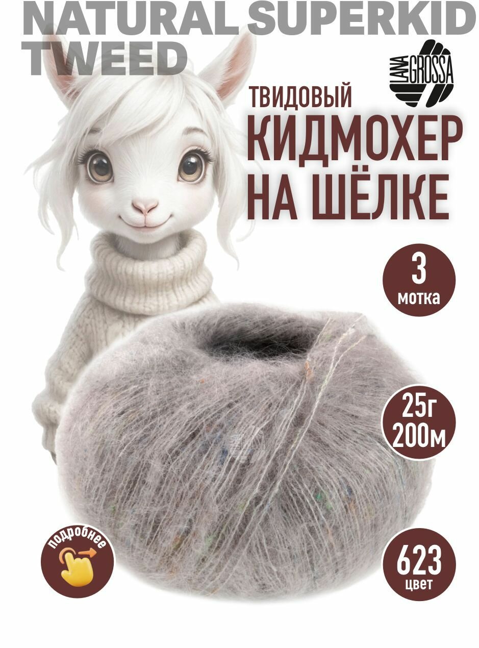 Пряжа для вязания Lana Grossa Natural Superkid Tweed (623 Hellgrau) 3 мотка по 25 г/215 м
