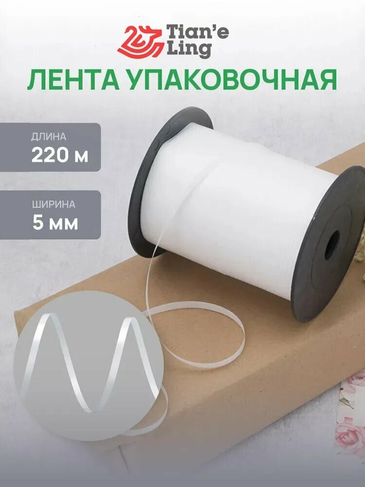 Лента для шаров воздушных и подарков, 5 мм, 220 м, белый