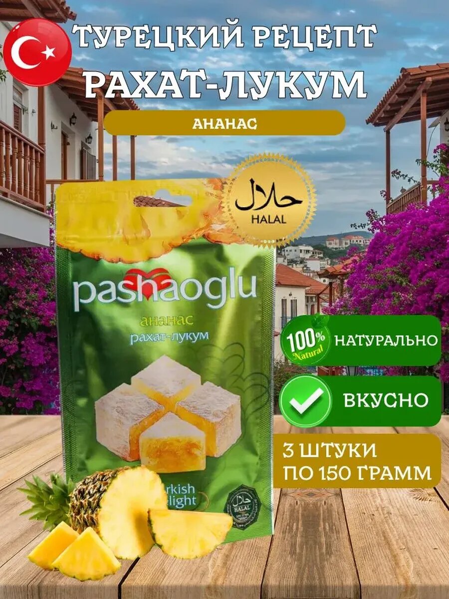 Ананасовый Рахат-лукум 450 грамм