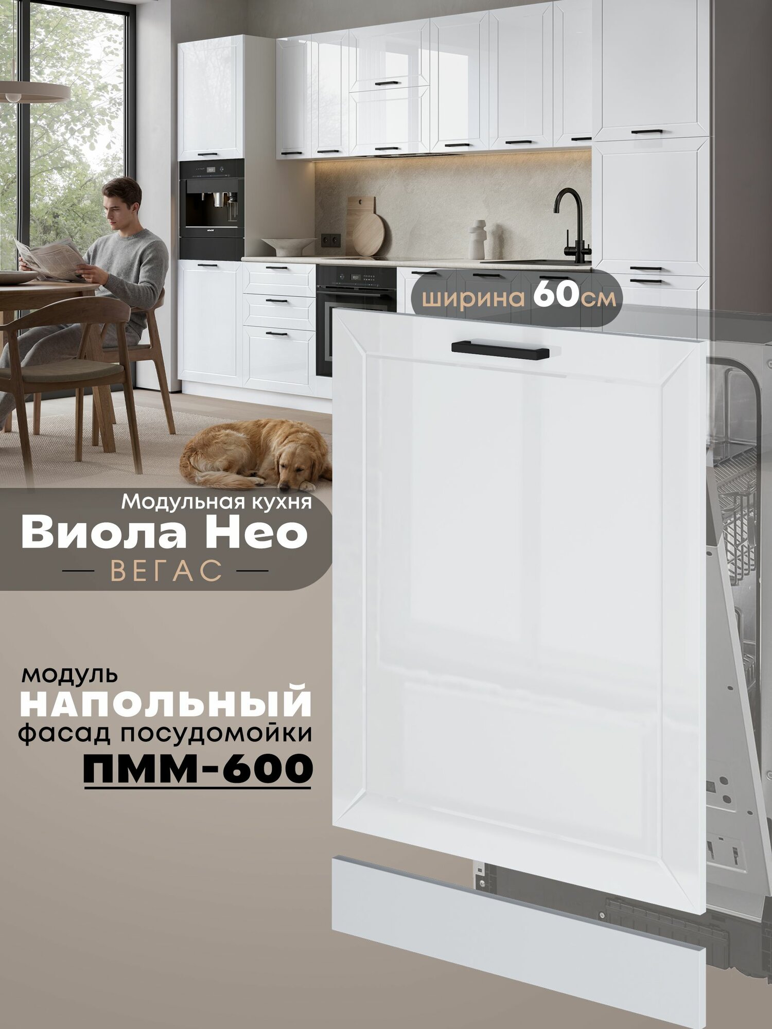 Фасад для посудомоечной машины Виола Нео Вегас ПММ-600 (Белый)