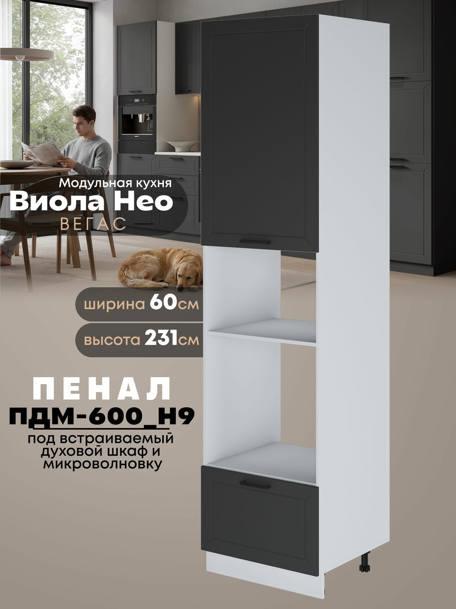 Шкаф-пенал для кухни с отделением под духовой шкаф и микроволновую печь Виола Нео Вегас ПДМ-600 (Н9) (Графит нубук/Белый шагрень)
