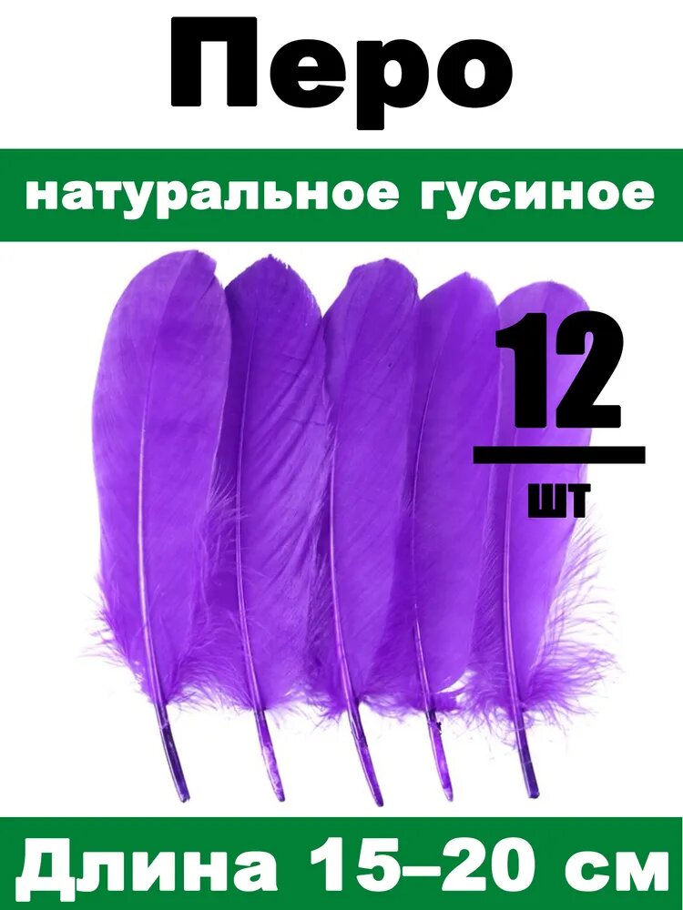 Перья гусиные натуральные 20 см 12 шт. Перо натуральное гусиное. Пасхальный декор.