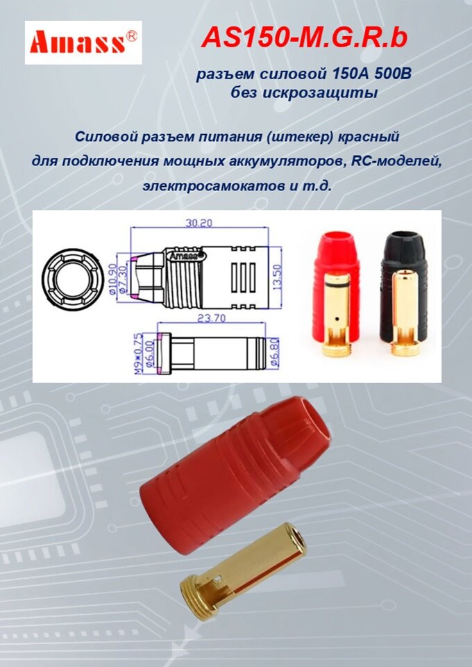 Силовой разъем для аккумулятора AS150-M. G. R. b AMASS 150А 500В