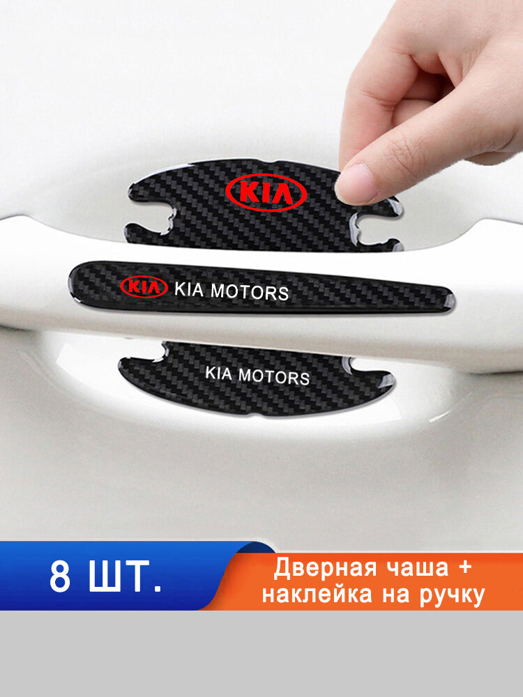 Накладки на дверные ручки KIA из углеродного волокна — защитные накладки комплект 8 шт. для автомобиля и декор