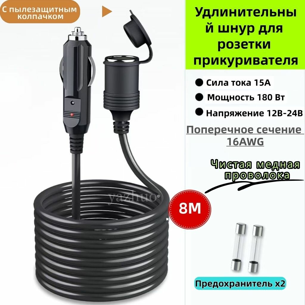 Удлинитель гнезда прикуривателя 8 м — для автомобиля 12-24В, разъем штекер-гнездо для зарядки и питания в салоне