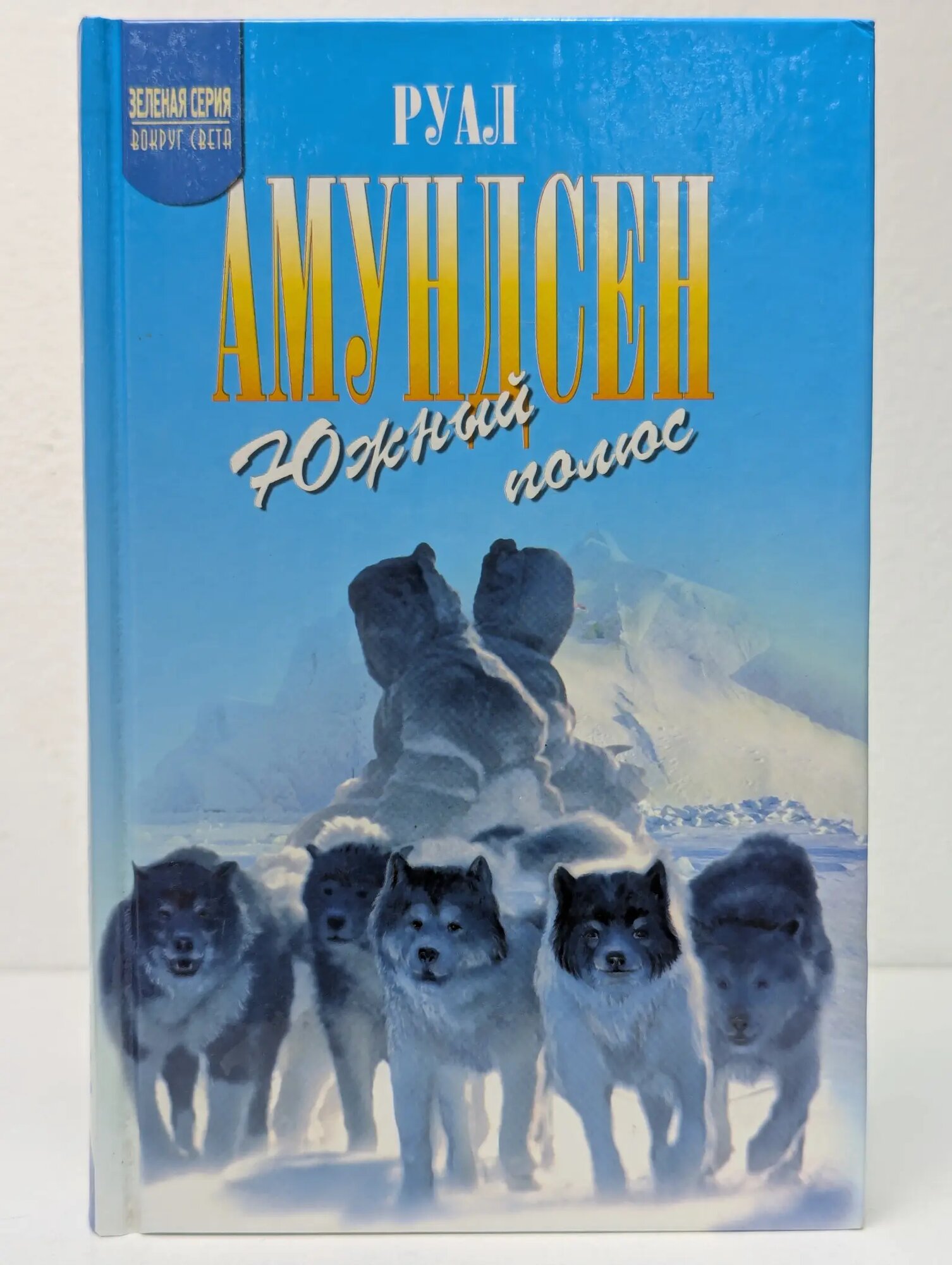 Зеленая серия. Вокруг света. Южный полюс Амундсен Руал 2002
