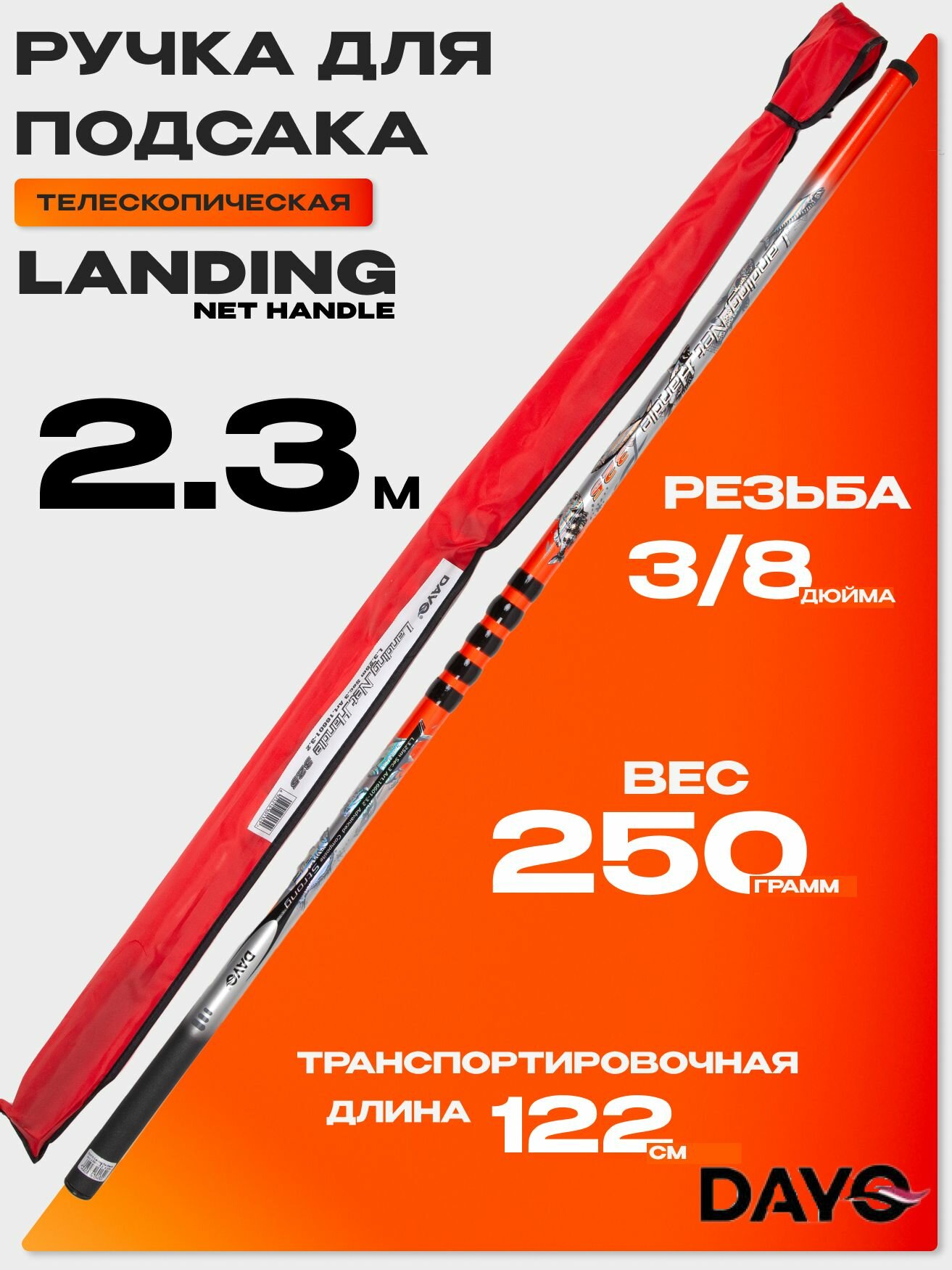 Ручка для подсака DAYO LANDING NET HANDLE (телескопическая, 2,30м)