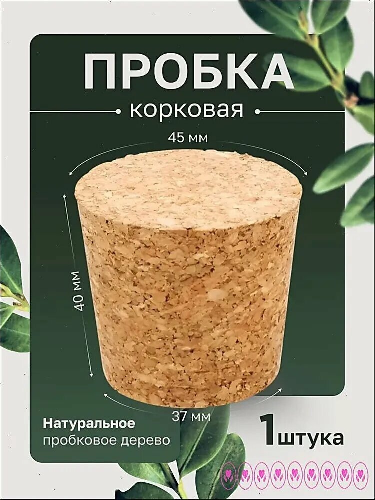 Пробка 1 шт.