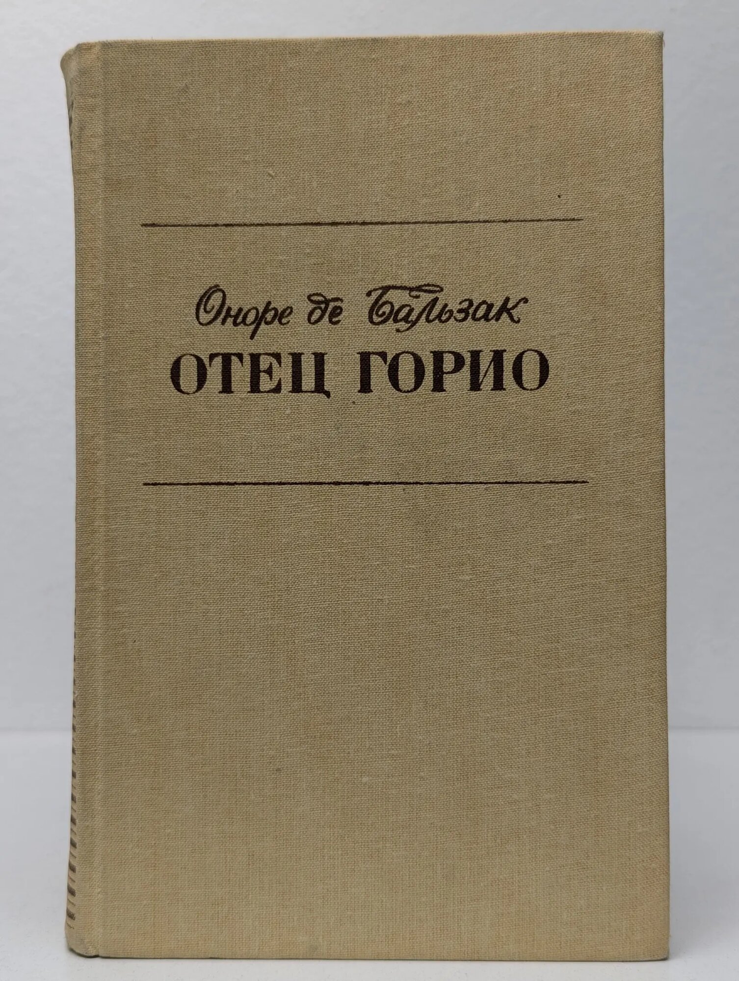 Отец Горио Бальзак Оноре де 1990