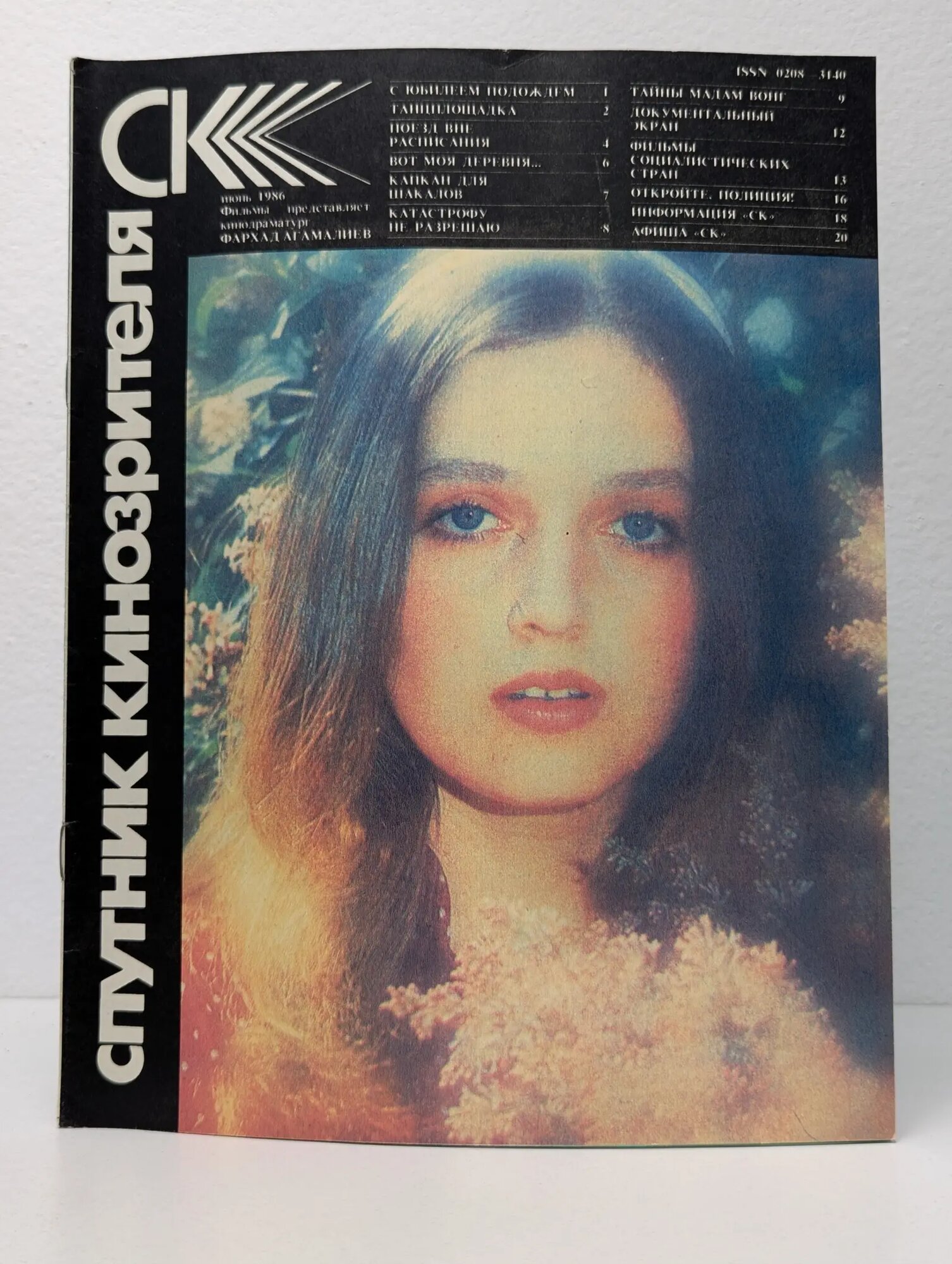 Спутник кинозрителя. Выпуск № 6/1986 Сборник 1986