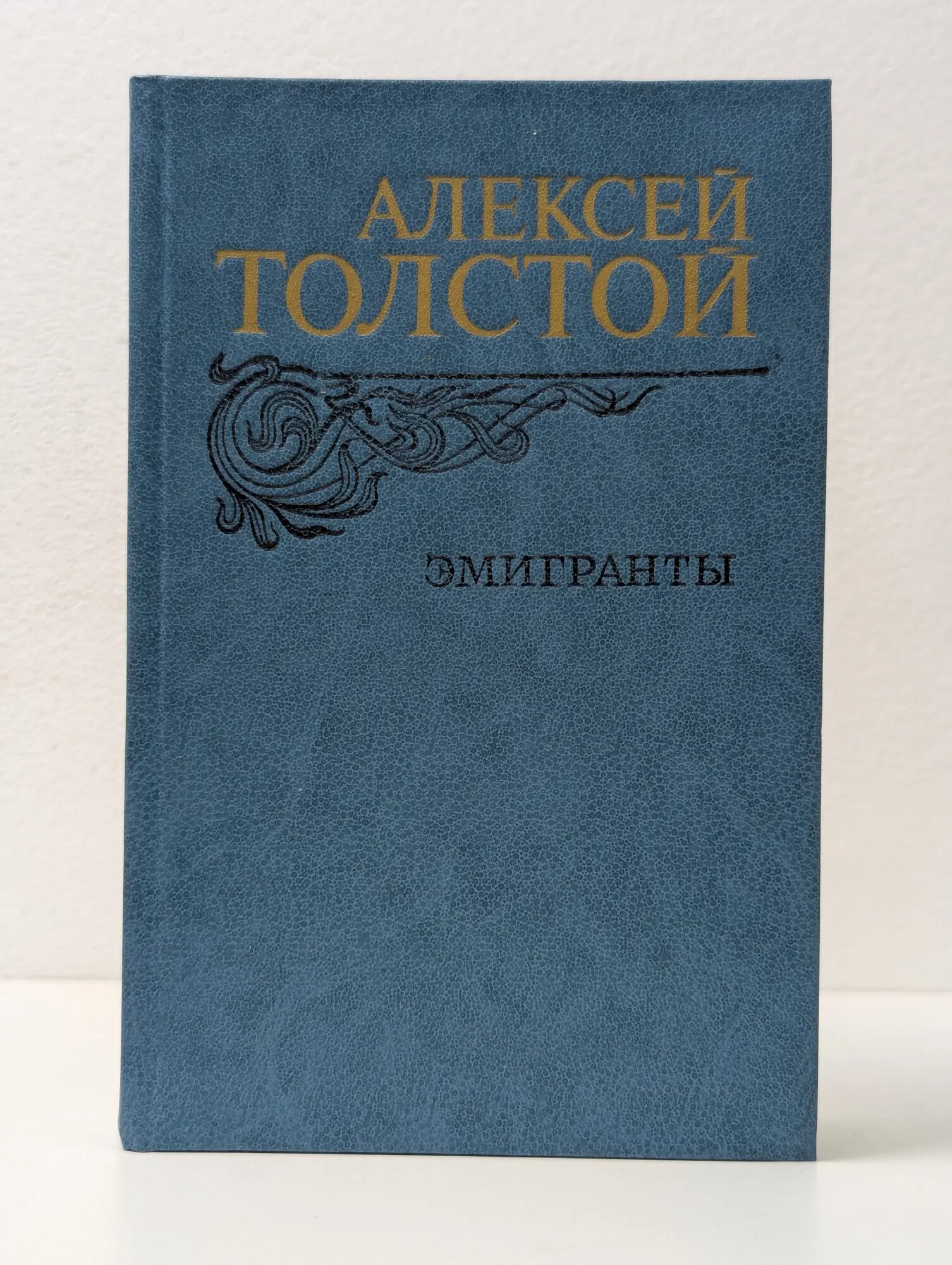 Эмигранты. Повести и рассказы Толстой Алексей Николаевич 1982
