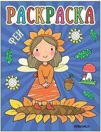 Книга "Феи"