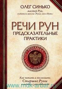 Речи рун. Предсказательные практики