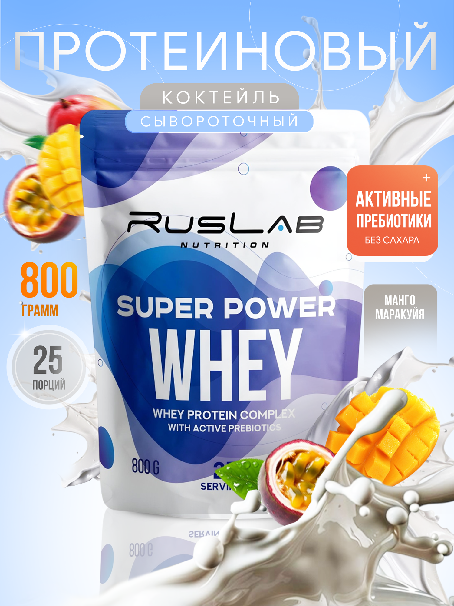 Протеин SPW RusLab Nutrition, сывороточный, белково-углеводный 800г