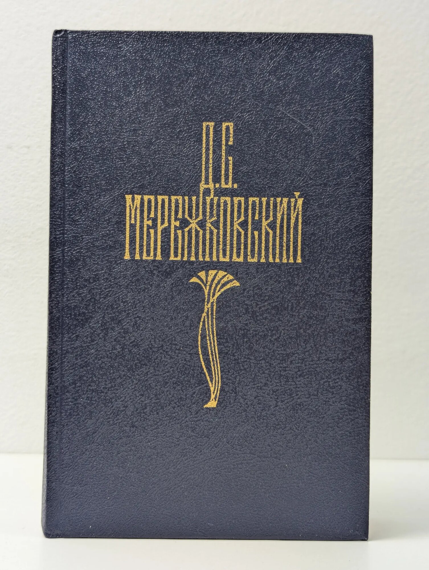Д. С. Мережковский. Собрание сочинений в 4 томах. Том 4 Мережковский Дмитрий Сергеевич 1990