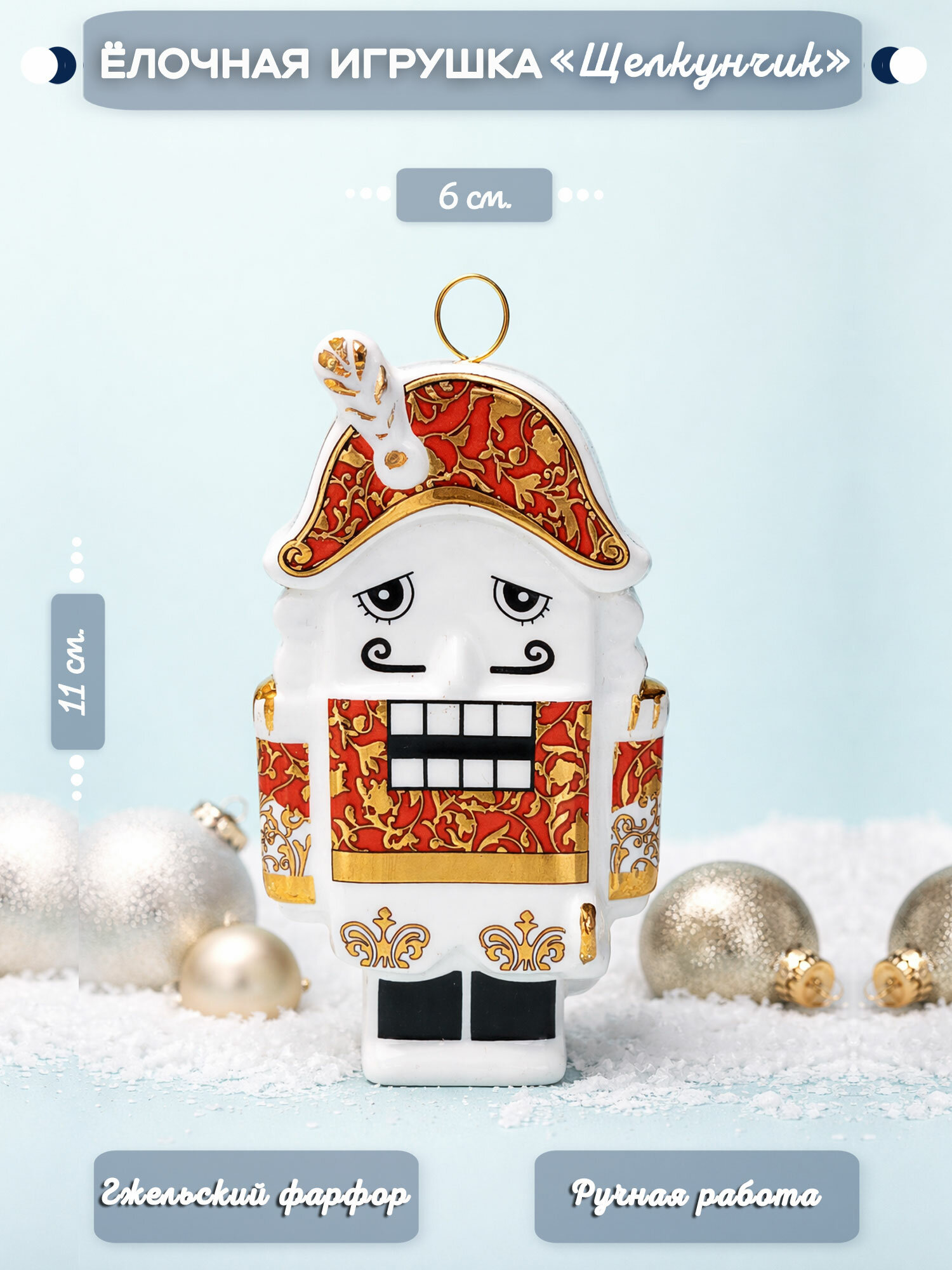Ёлочная игрушка в цвете Гжель "Щелкунчик с орнаментом", высота 11 см. Гжельский фарфор, ручная роспись