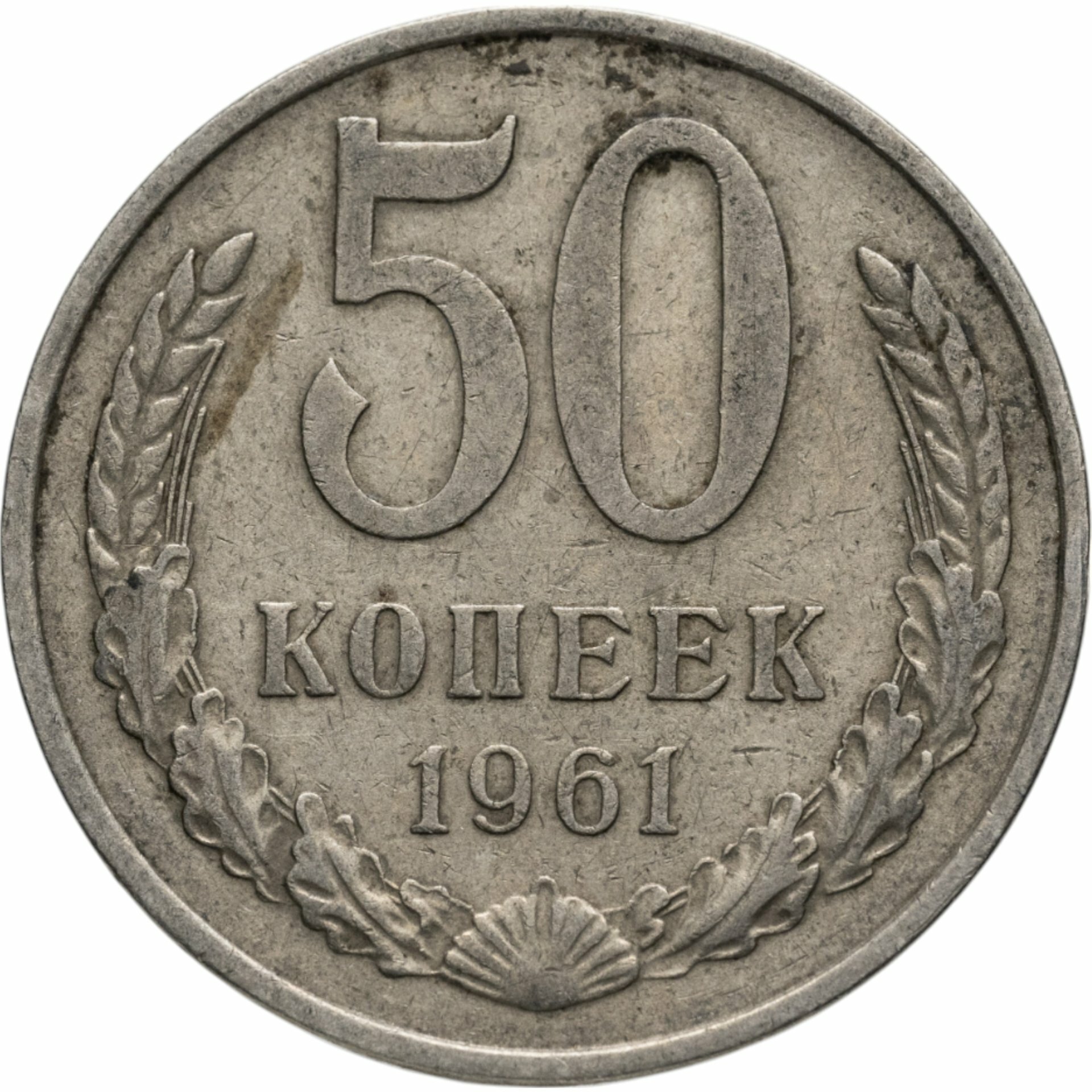 50 копеек 1961, Мельхиор медь-никель, в сохранности XF