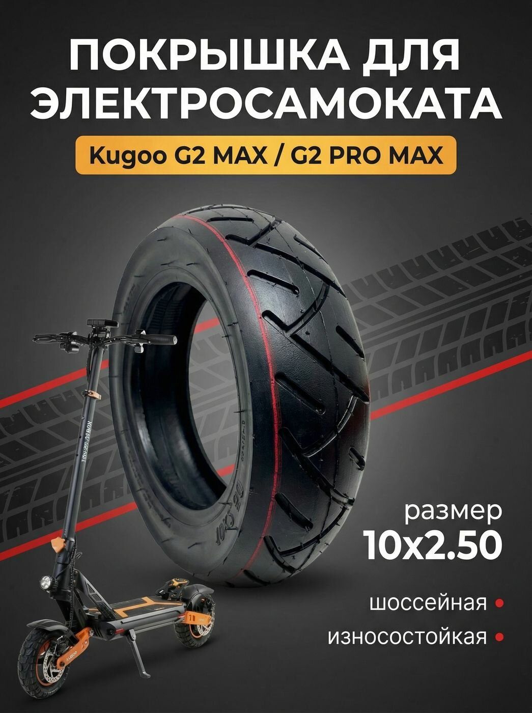 Покрышка шоссейная 10x2.50 электросамоката Kugoo G2 MAX/G2 PRO MAX