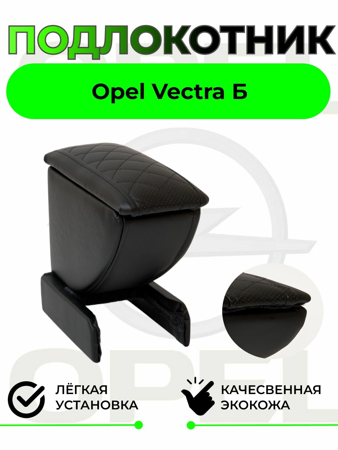Подлокотник на Opel Vectra B/Опель Вектра Б