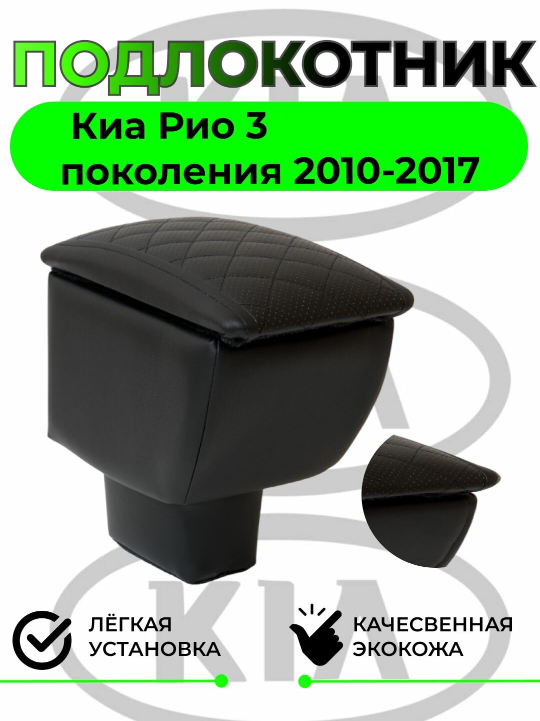 Подлокотник на Kia Rio 3 / Киа Рио 2011-2017