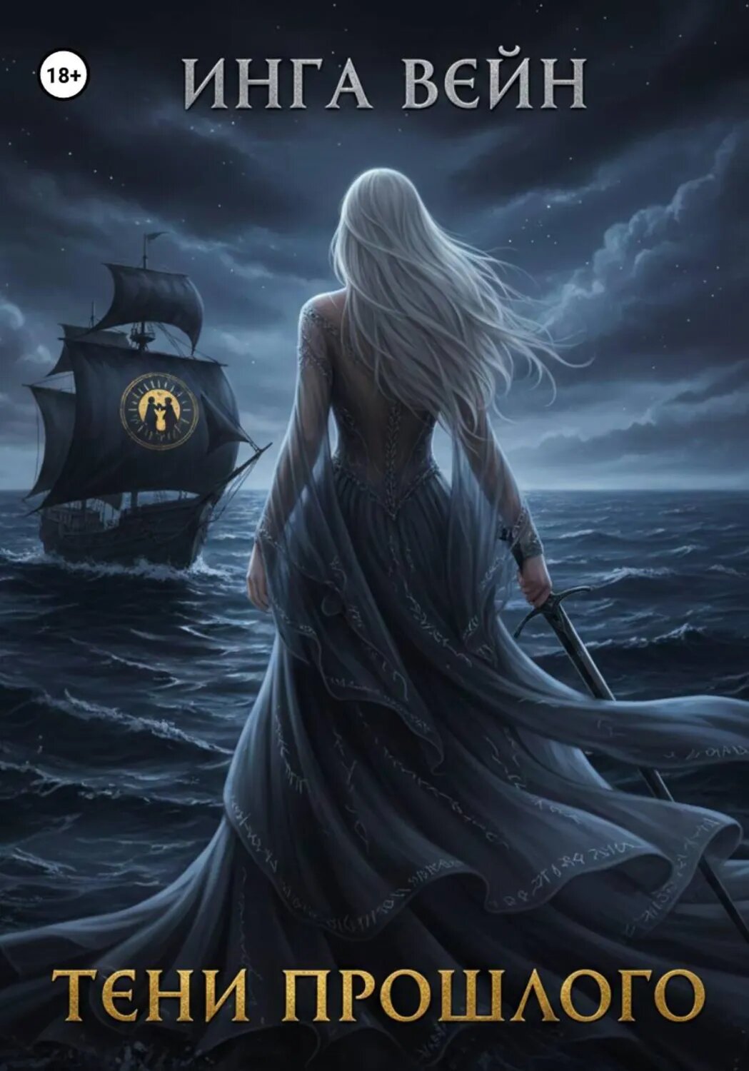 Тени прошлого [Цифровая книга]