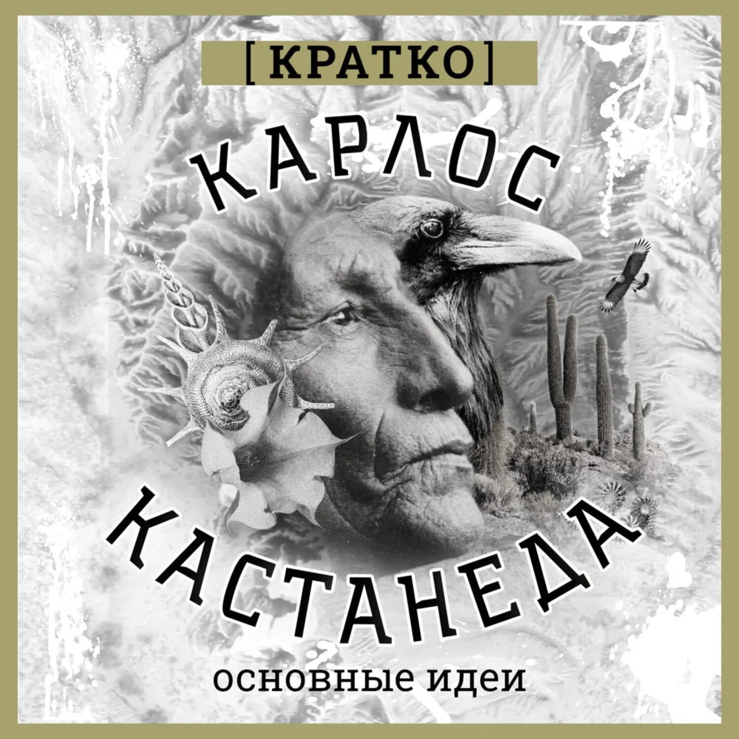 Карлос Кастенеда. Кратко. Основные идеи [Аудиокнига]