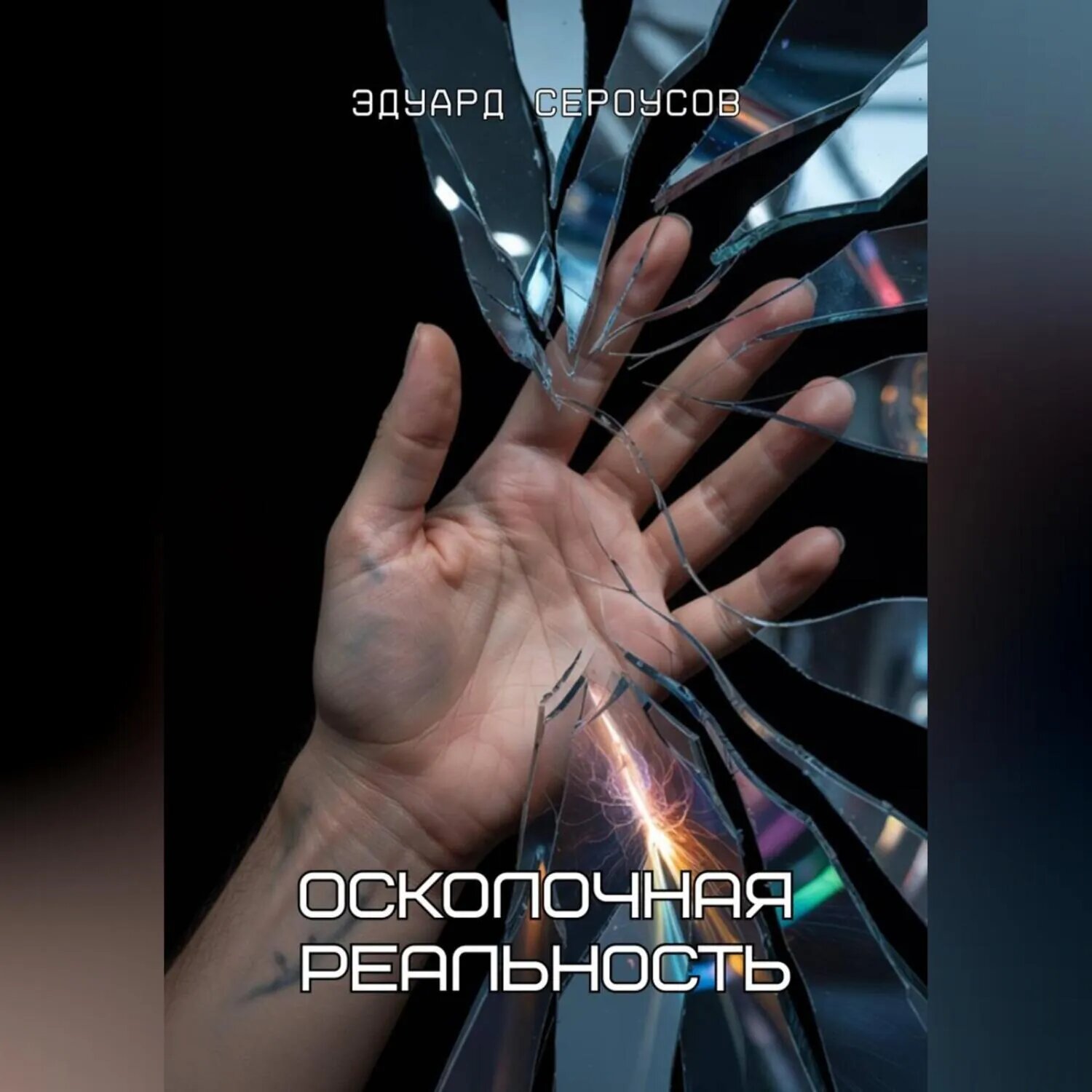 Осколочная реальность [Аудиокнига]