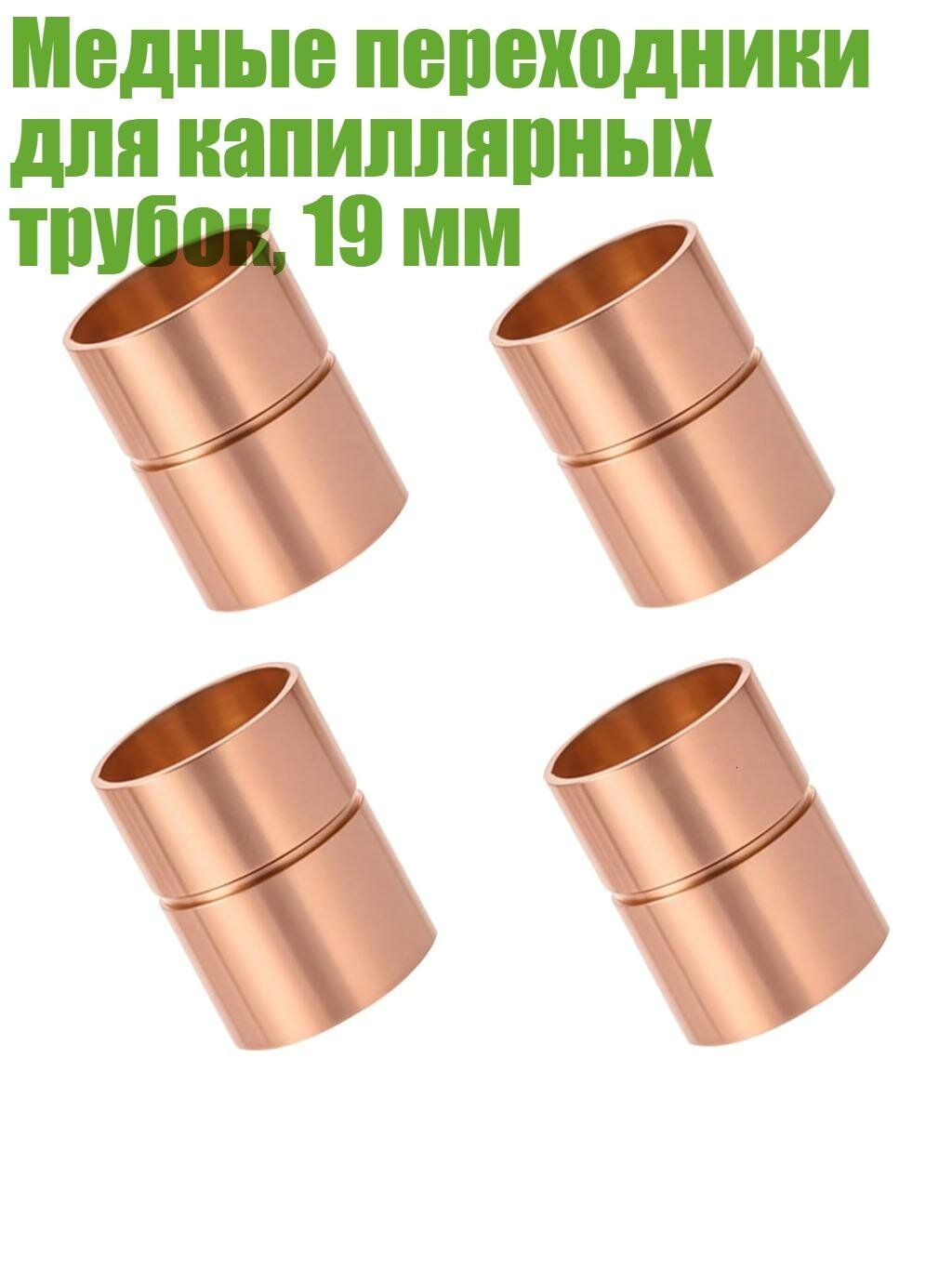 Медные переходники для капиллярных трубок, 19 мм