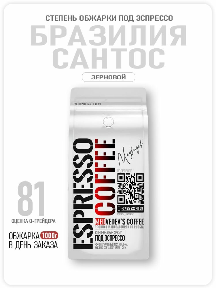 Кофе в зернах, Бразилия Сантос, Кофе Медведевых, обжарка под эспрессо в день заказа, 1 кг