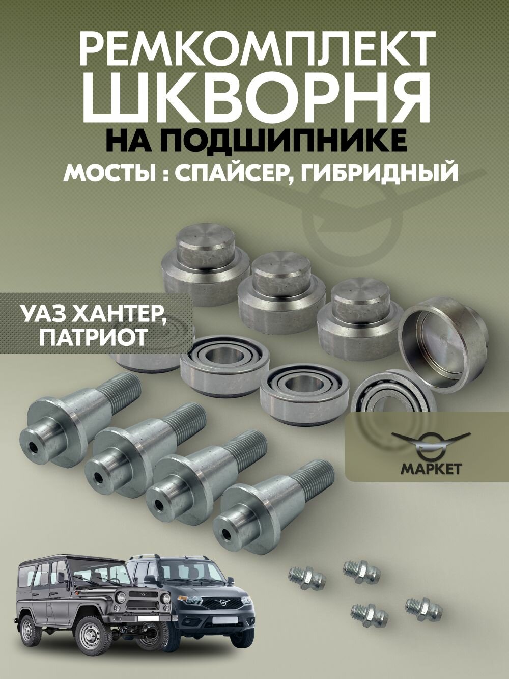 Ремкомплект шкворня УАЗ Хантер, Патриот мост Спайсер, Гибридный (усиленный, с масленкой)