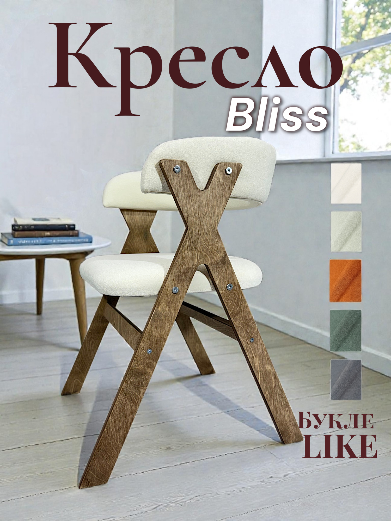 Кресло стул Bliss, для балкона с мягкой спинкой, букле, белый орех, 1 шт