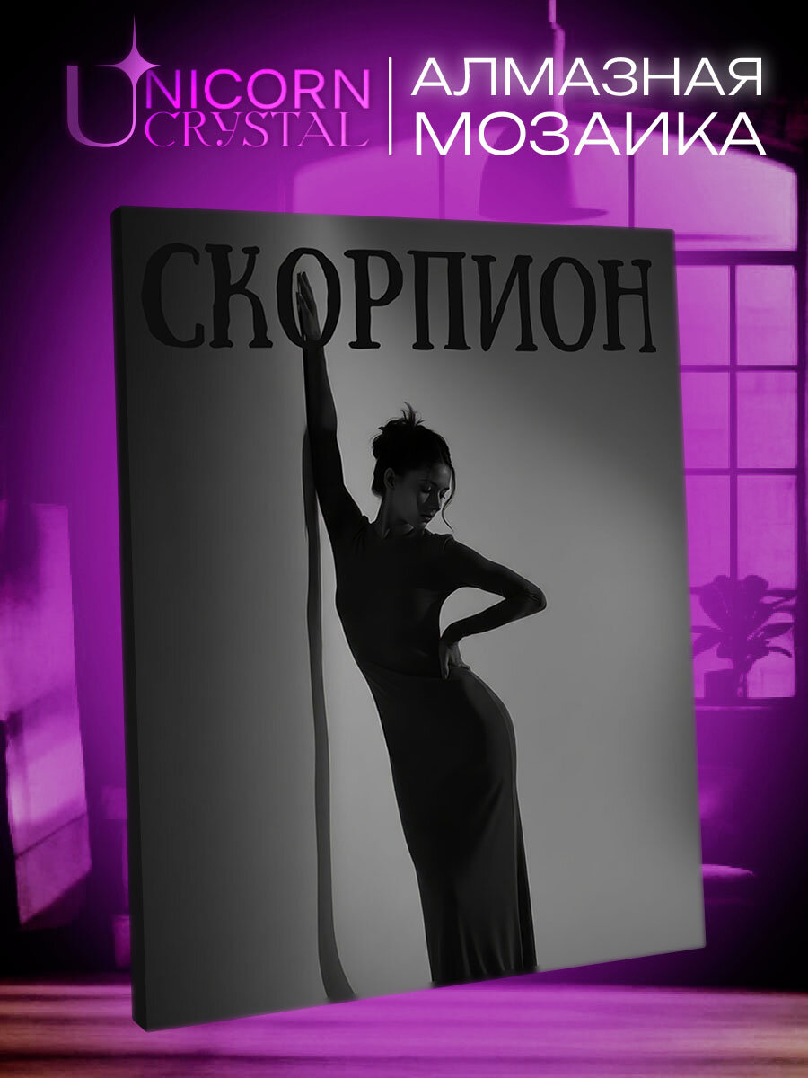 Алмазная мозаика Скорпион