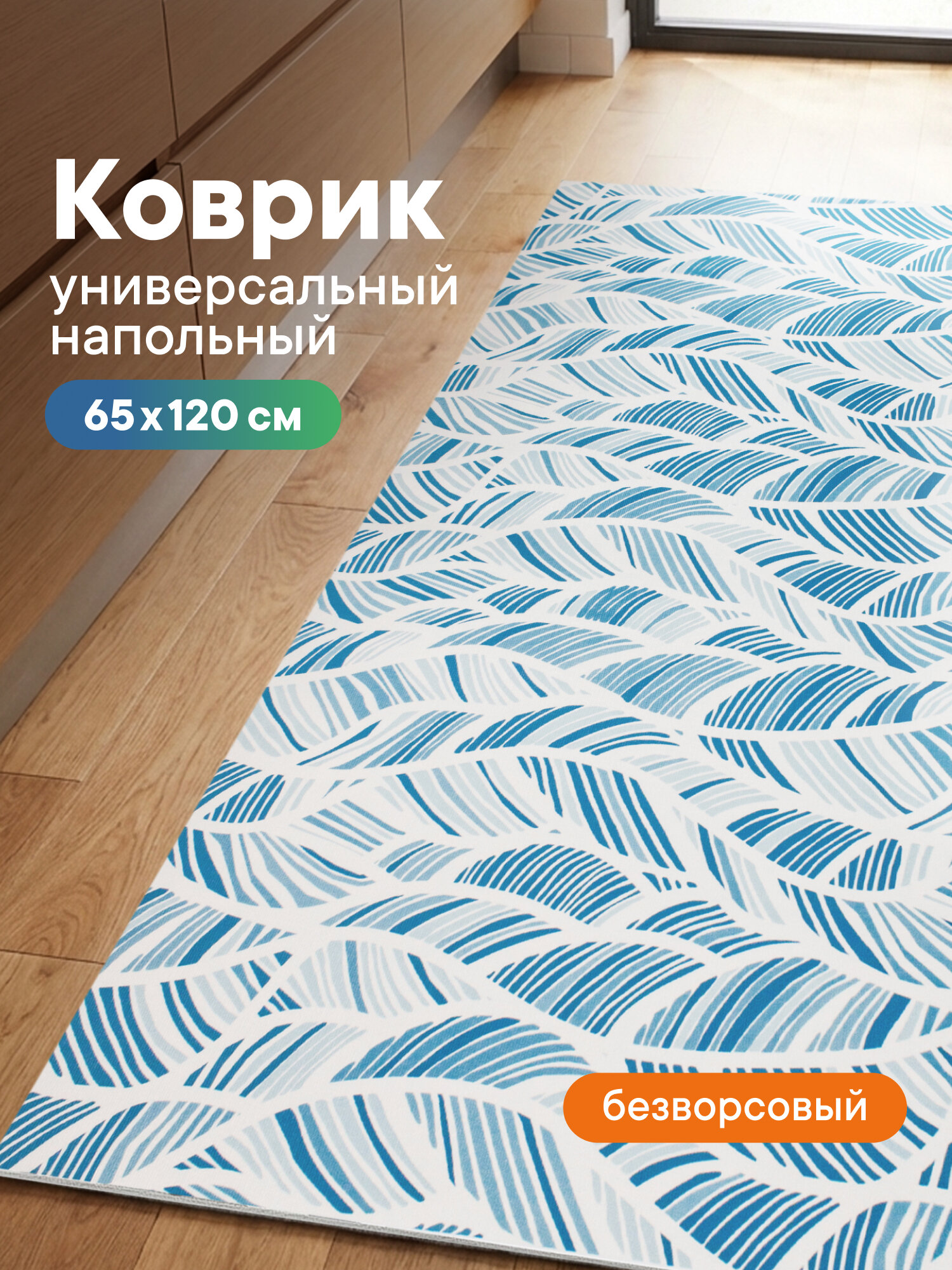 Ковер на пол вилина, ПВХ, 65x120см, антискользящий, антибактериальный, противоскользящий, цвет голубой