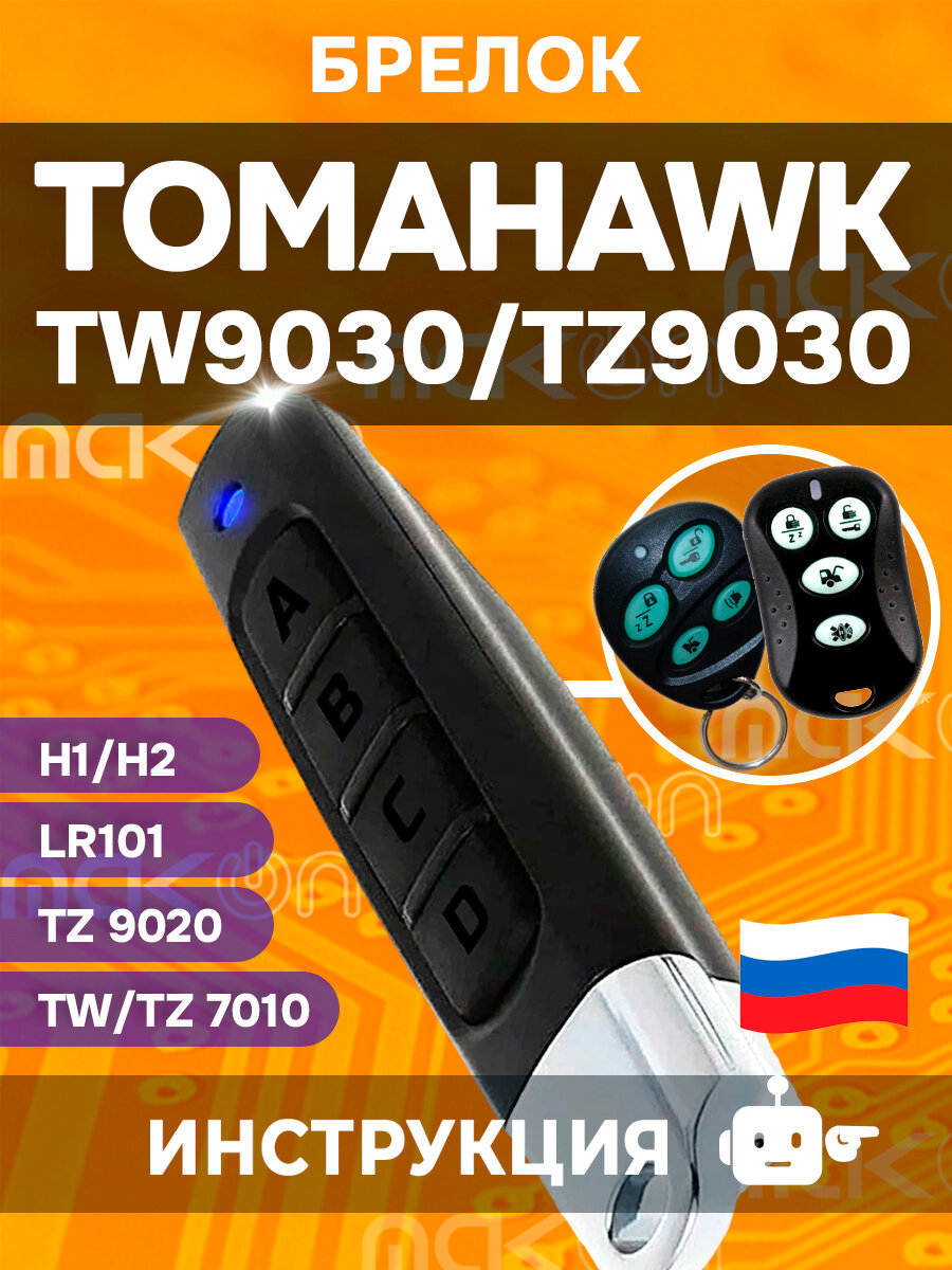 Брелок программируемый для сигнализации Tomahawk TW 9020 TW 9030 TZ 9030 TZ 9031 TZ 7010 TZ 9020 LR 1010 TW 7010 H1 H2