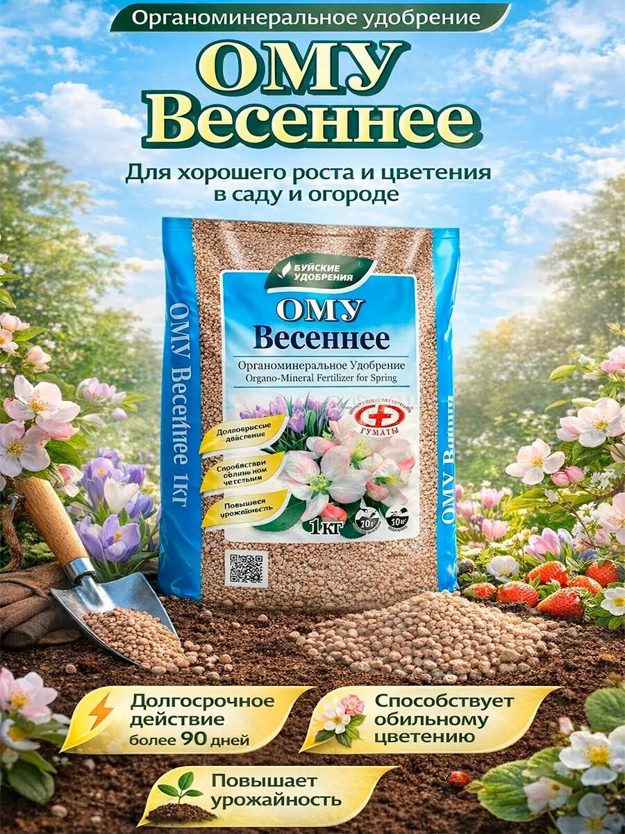 ОМУ органоминеральное "Весеннее" удобрение, 1 кг