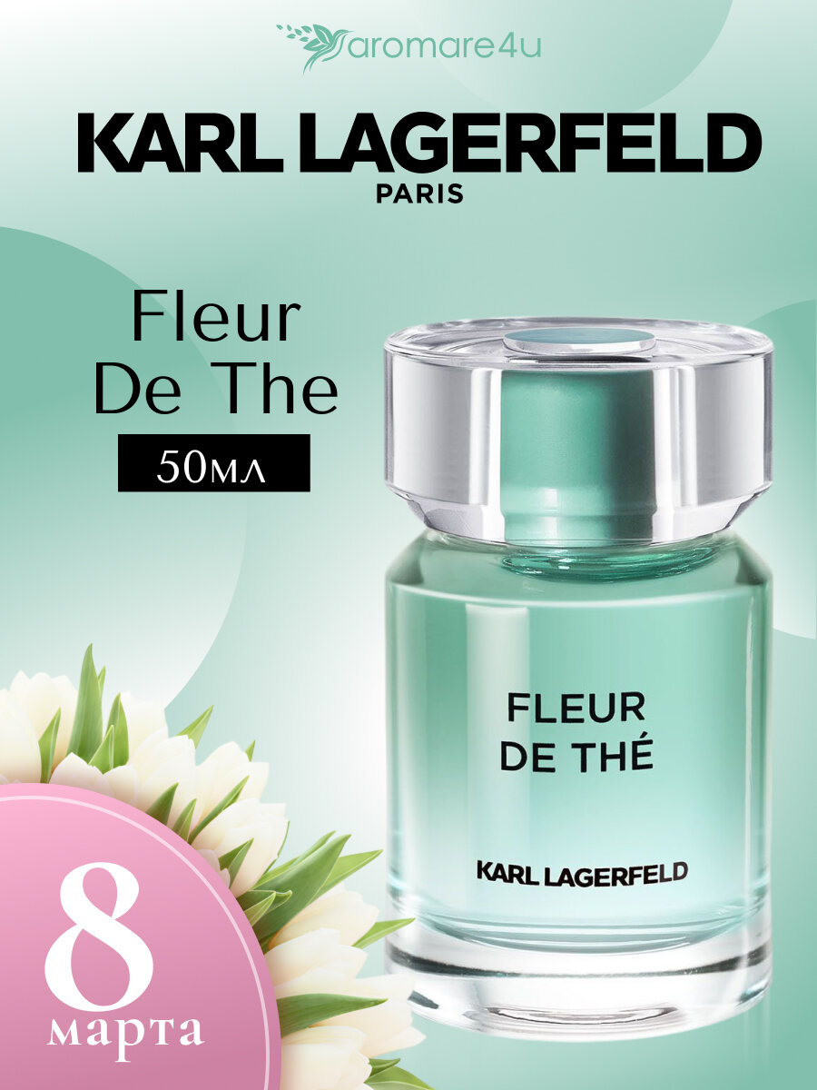 Духи женские. Парфюмерная вода Karl Lagerfeld Fleur De The. Карл Лагерфельд Флер Де Зе. Для женщин. 50мл.