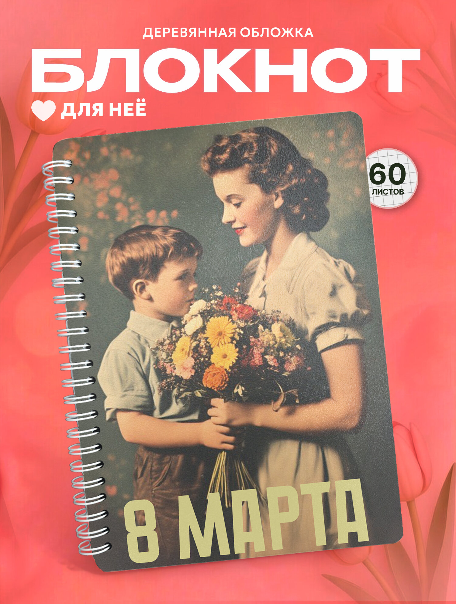 Блокнот Wood-book "Восьмое марта", A5, твердая обложка, лхдф