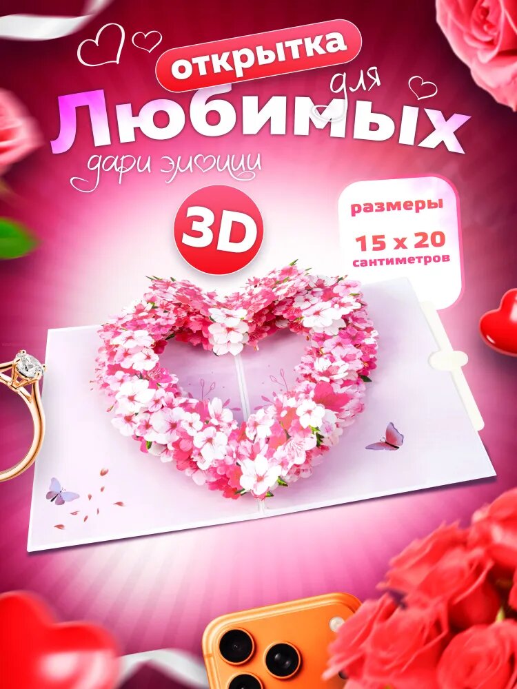 Открытка объемная 3D "Цветочное сердце"