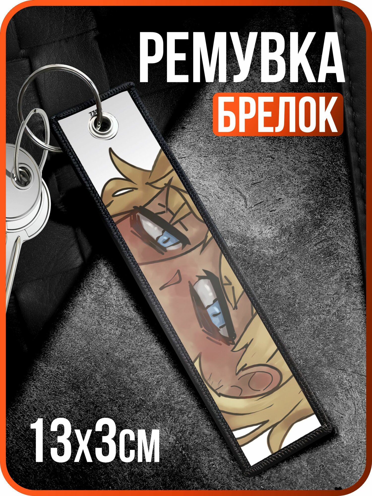 Брелок