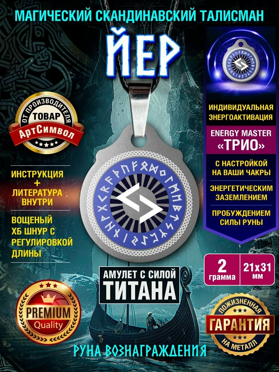 Амулет из титана с руной "Йер" магический талисман защитный оберег