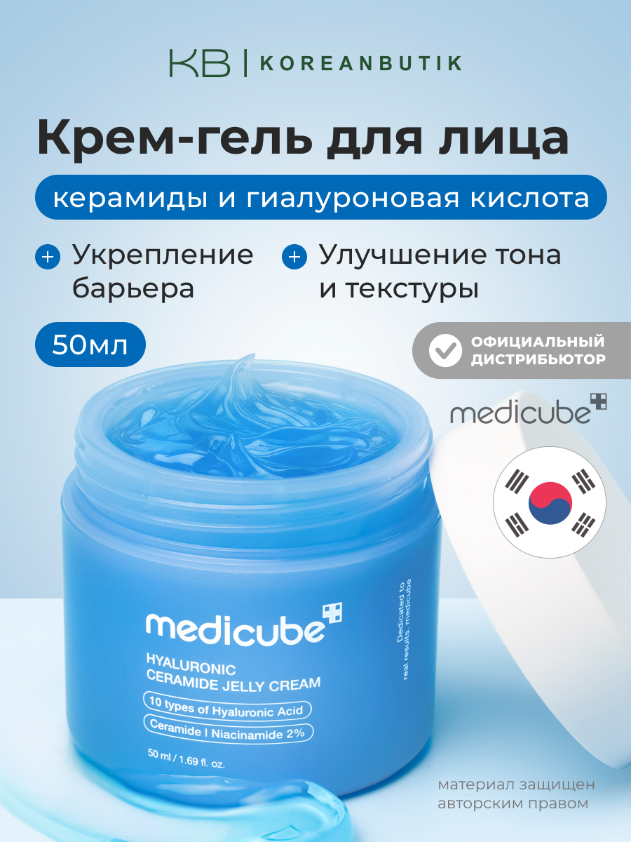 Крем-гель с керамидами и гиалуроновой кислотой | Medicube Hyaluronic Ceramide Jelly Cream 50ml