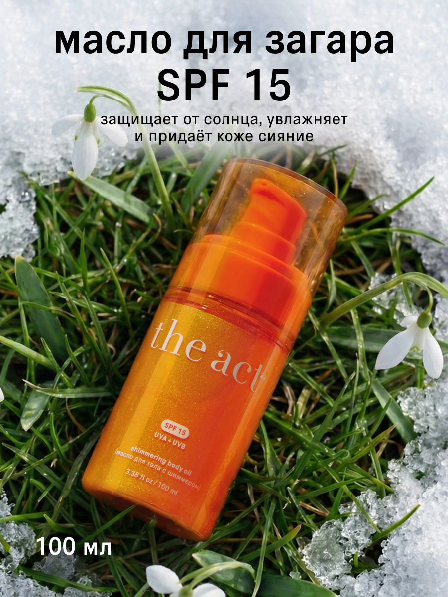 Масло для тела The Act с шиммером SPF 15, без липкости, 100 мл