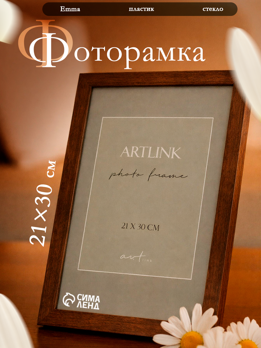 Фоторамка Сима-ленд "Emma", 21x30 см, пластик/стекло, коричневый